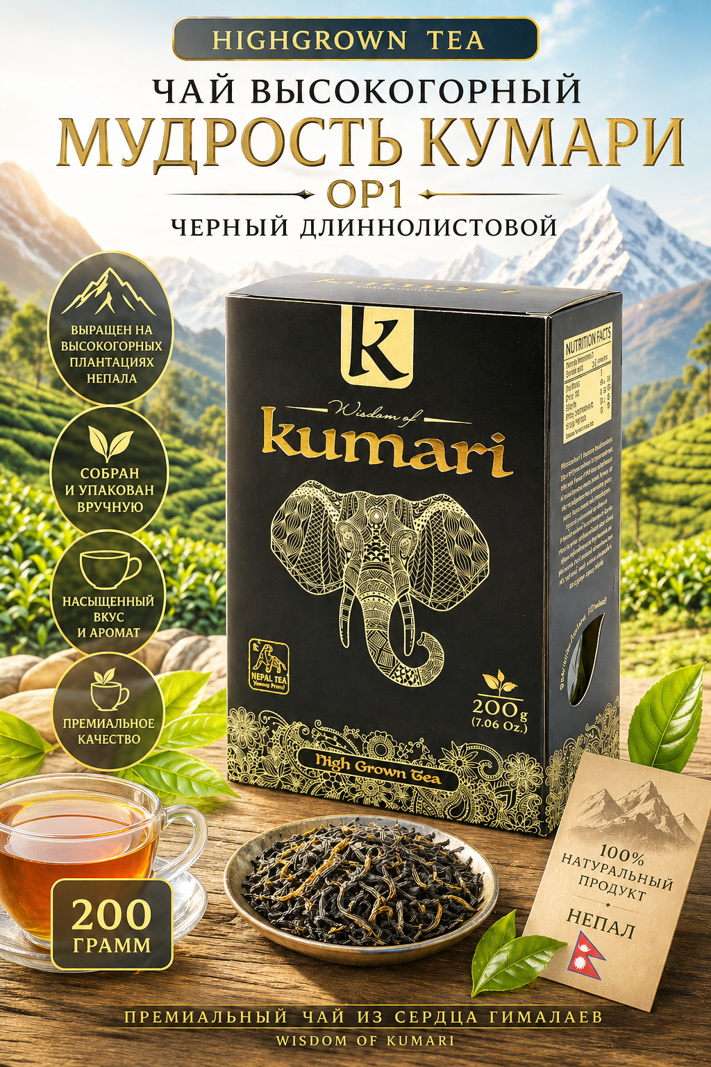 Чай высокогорный "Мудрость Кумари" ОР 1 "Highgrown Tea", черный, длиннолистовой, 200 г.