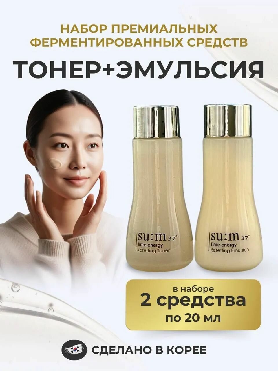 Корейский набор премиальных ферментированных средств, SU: M37 time energy skin 20ml + lotion 20ml
