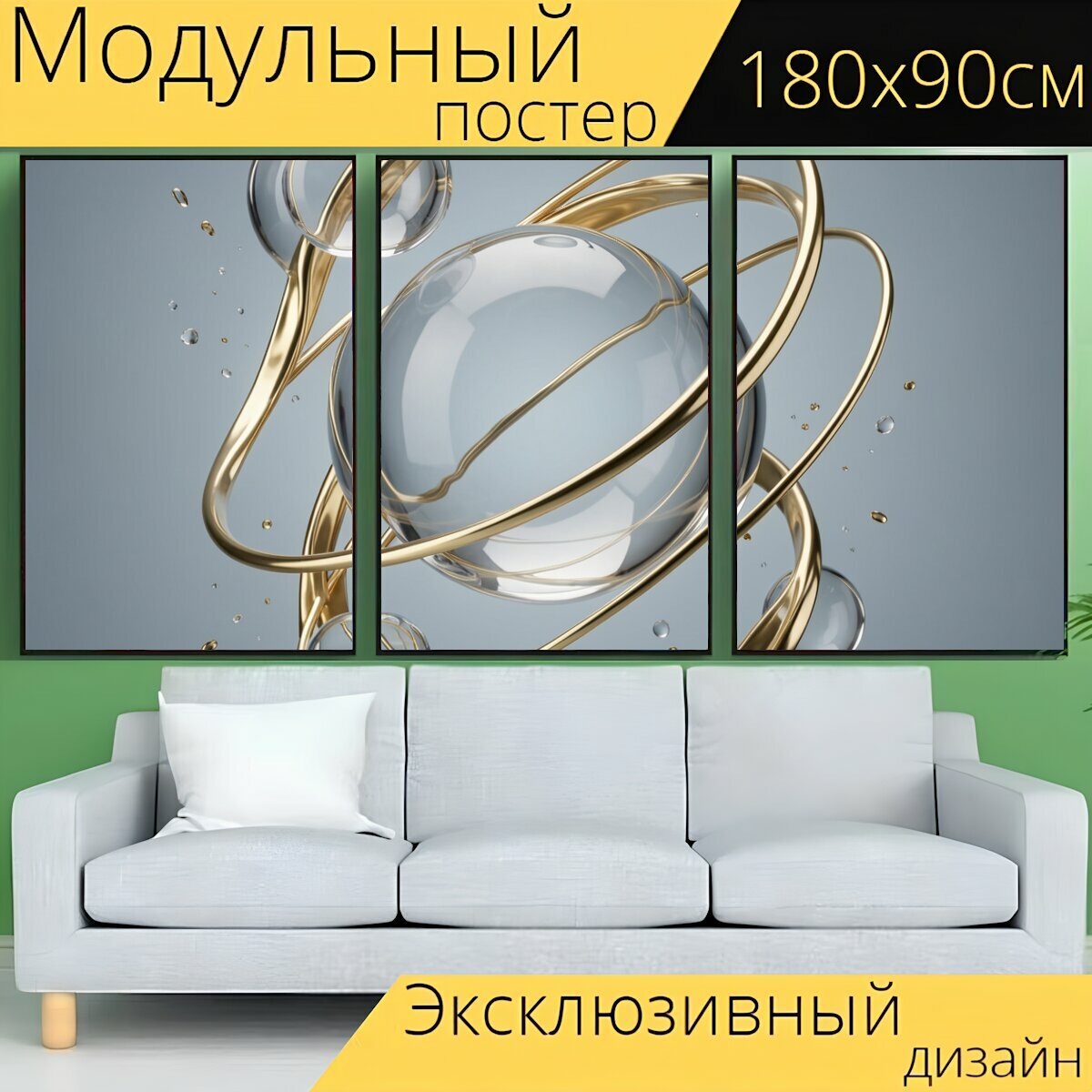 Модульный постер "Абстрактные стеклянные сферы и орбиты. Объемная футуристическая композиция из прозрачных шаров и изогнутых." 180 x 90 см. для интерьера на стену в тубусе