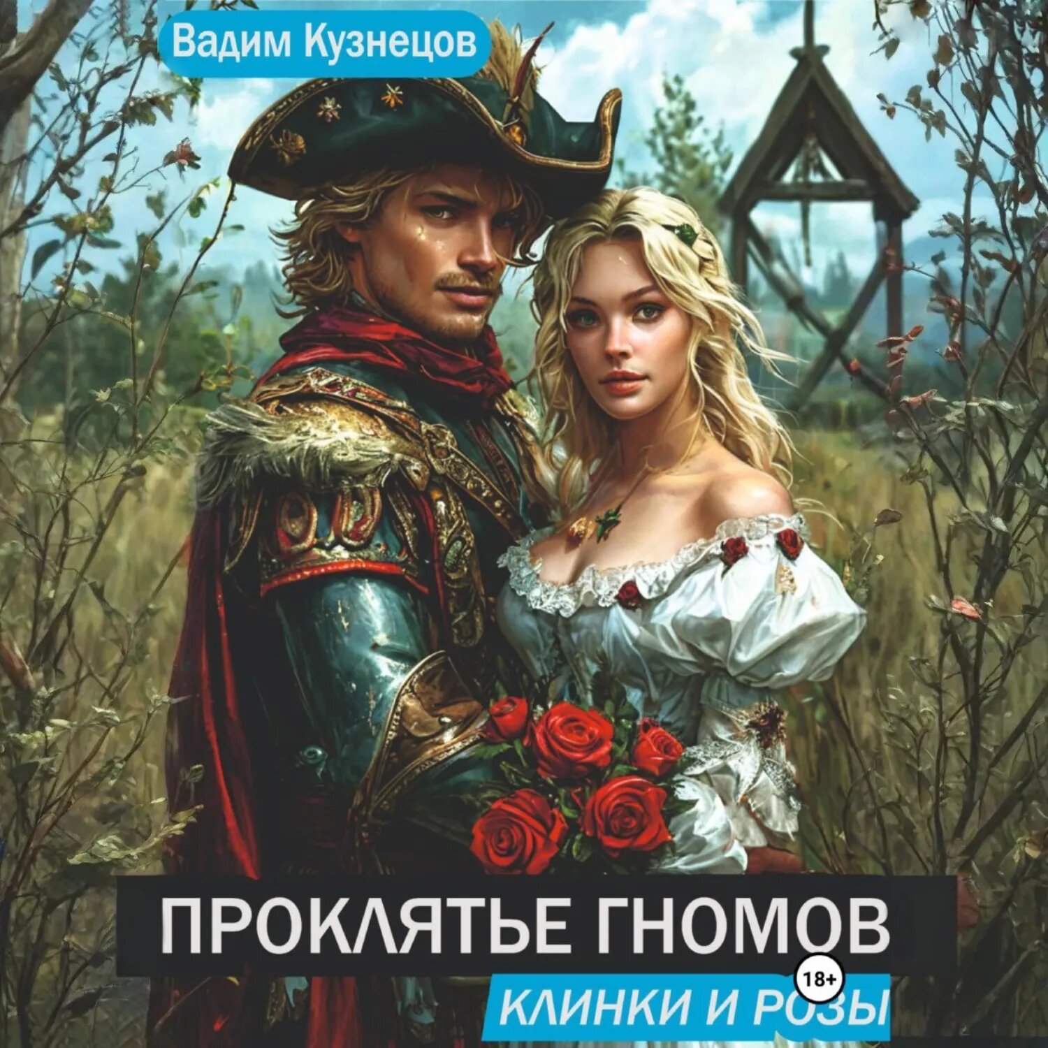 Проклятье гномов. Клинки и розы [Аудиокнига]