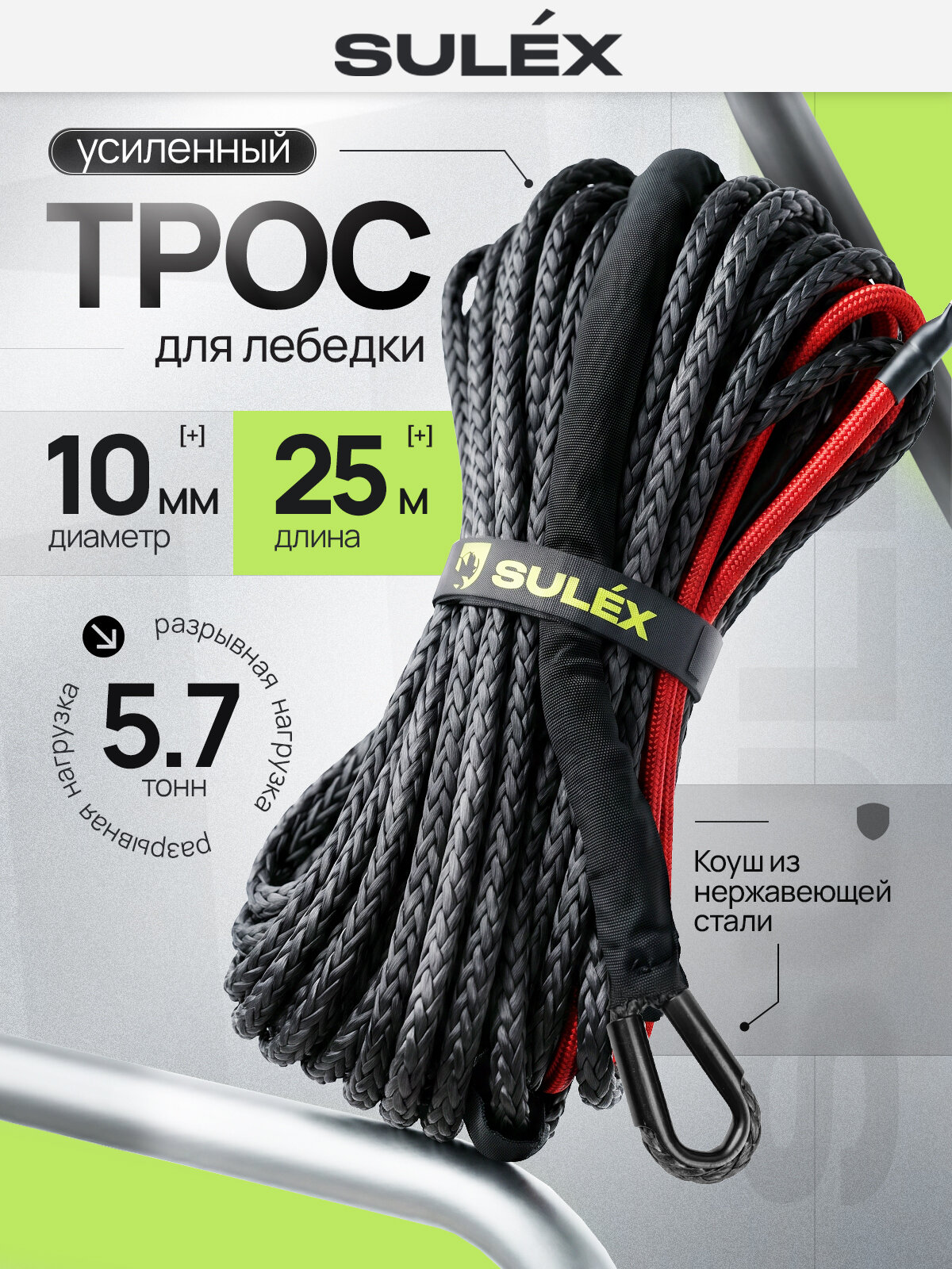 Трос для лебедки 10*25 (черный) / Синтетический трос для буксировки SULEX
