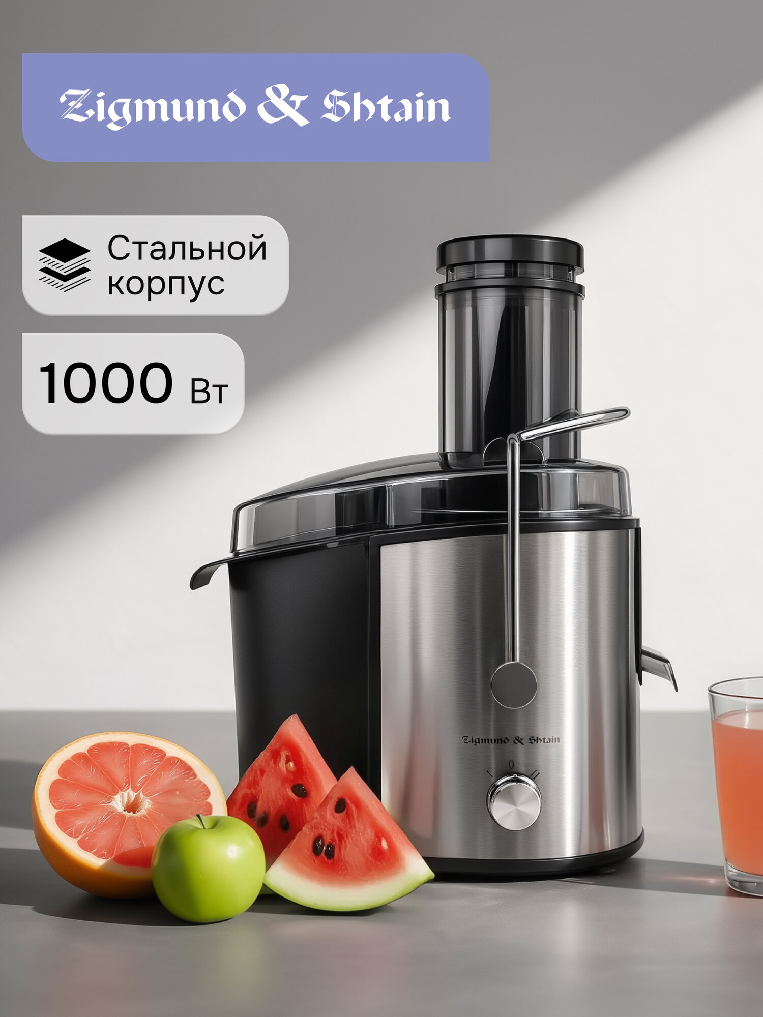 Соковыжималка Zigmund & Shtain EJ-751, электрическая, 1000 Вт, сталь