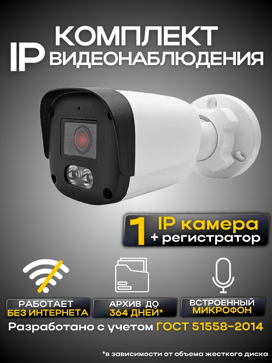 Комплект видеонаблюдения IP, 1 камера 2Мп, Ucam
