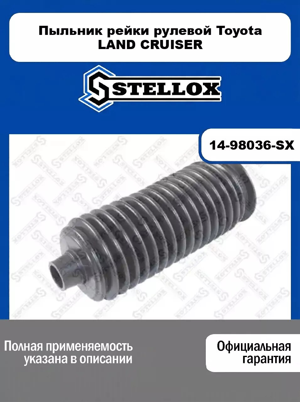 Пыльник рейки рулевой Toyota LAND CRUISER 14-98036-SX, STELLOX