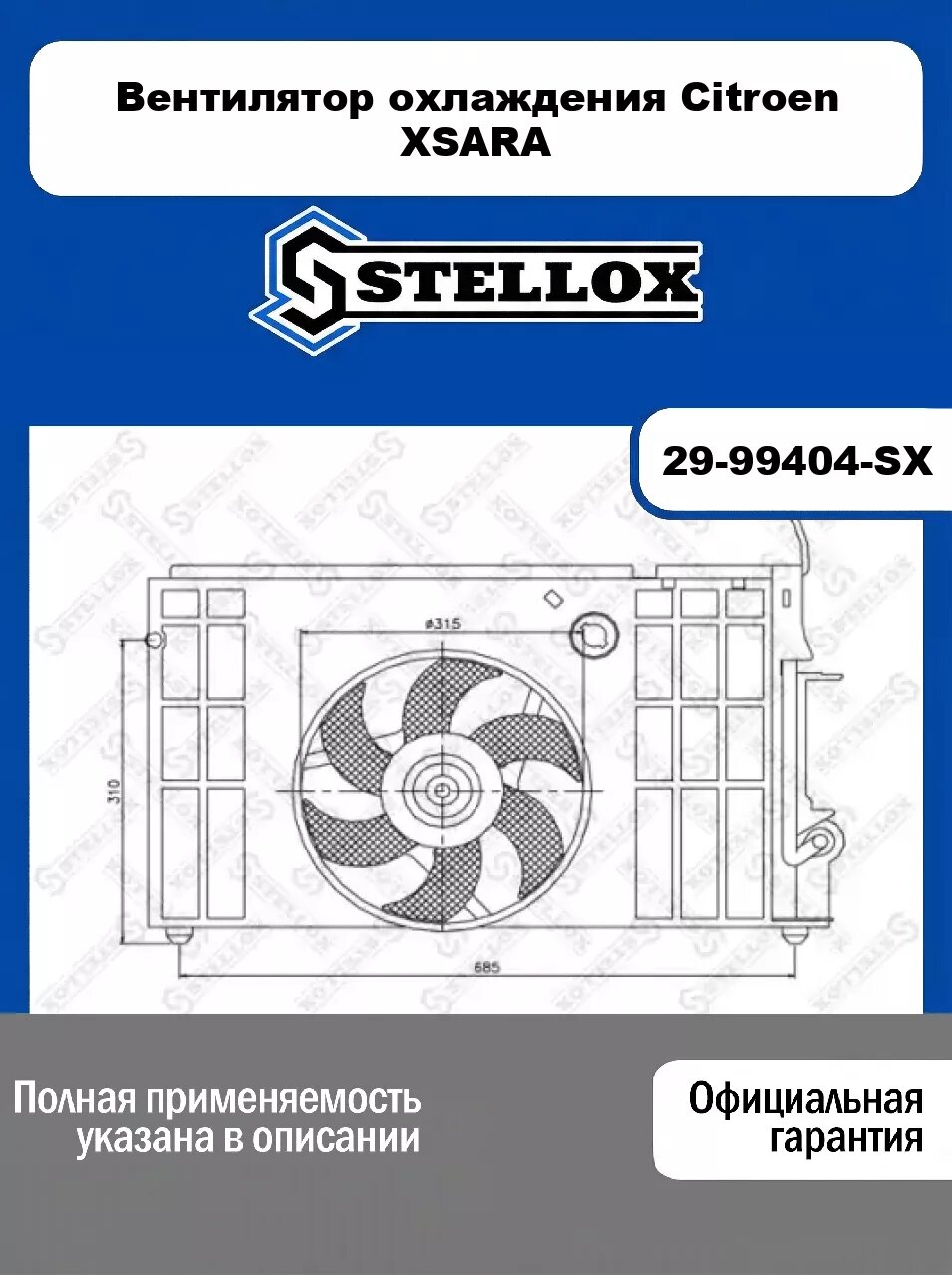 Вентилятор охлаждения Citroen XSARA 29-99404-SX, STELLOX