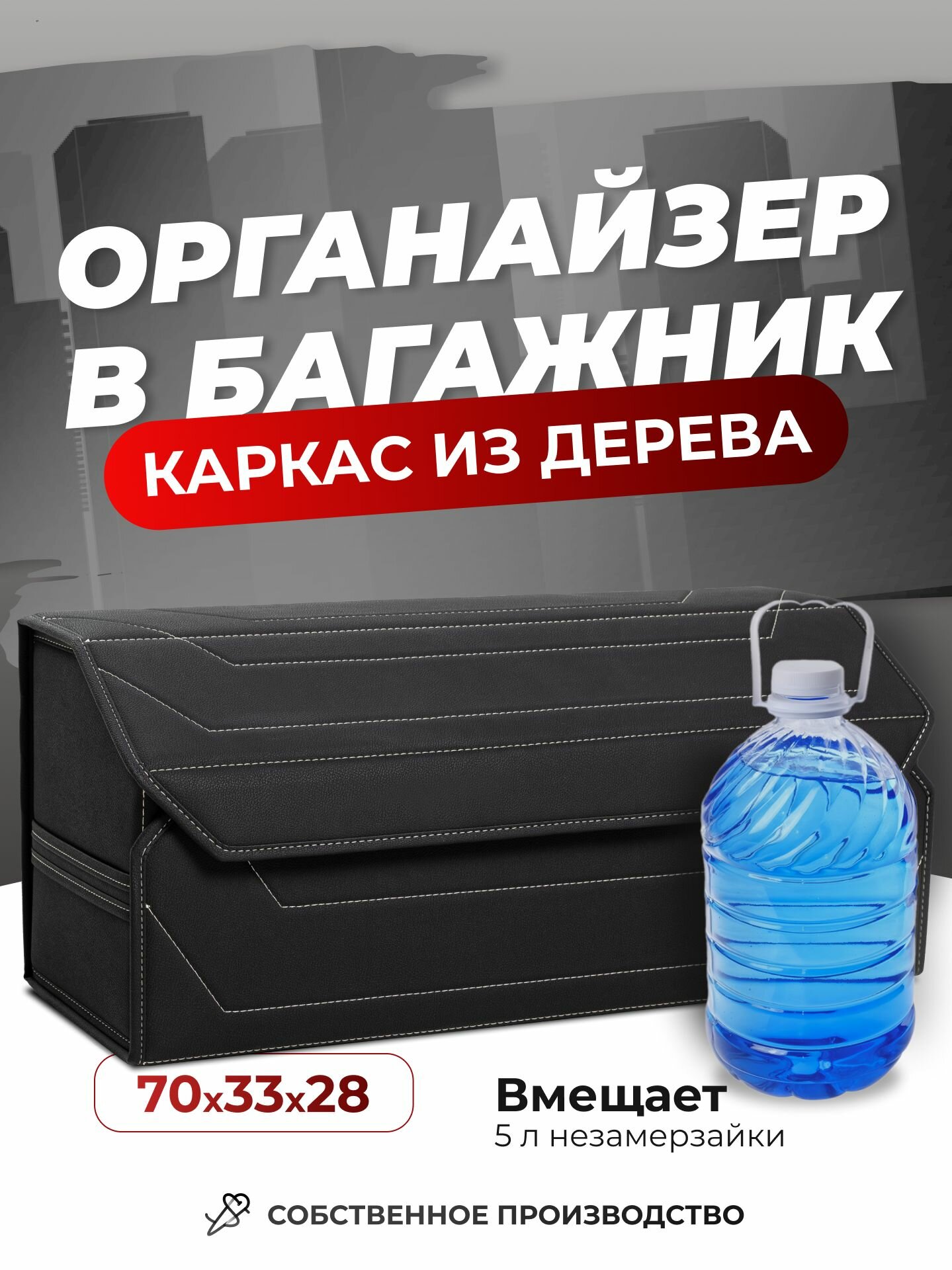 Органайзер в багажник для автомобиля большой, экокожа, черный c белой строчкой, 70 см