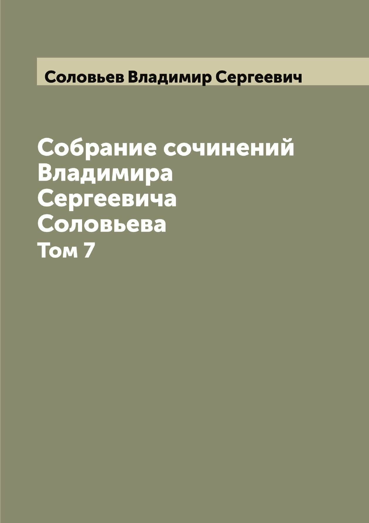 Собрание сочинений Владимира Сергеевича Соловьева. Том 7