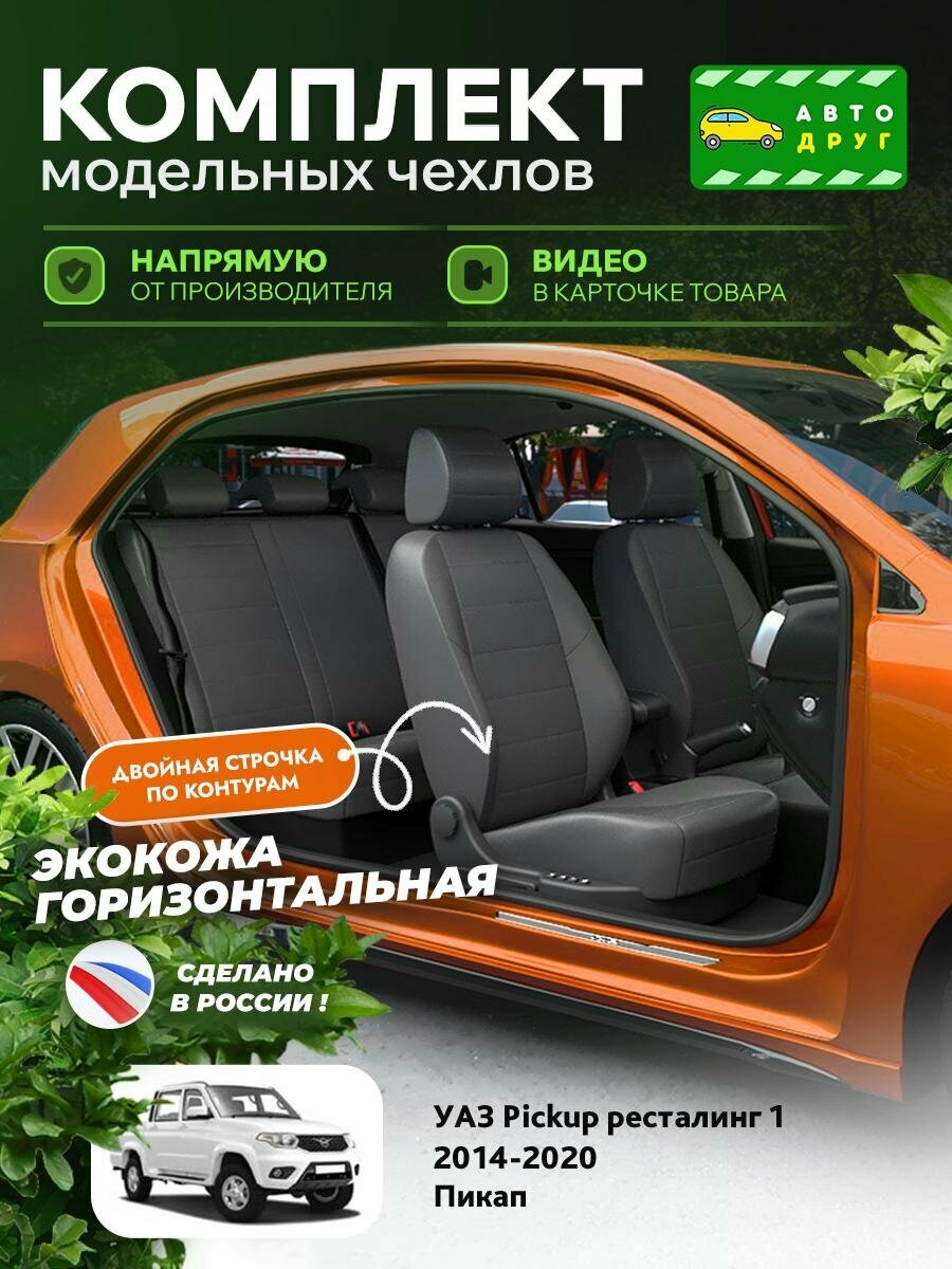 Чехлы на Уаз Патриот лимитед Рестайлинг