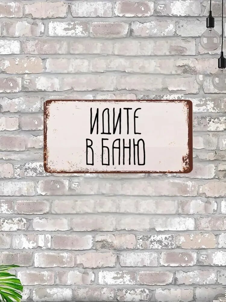 Прикольная табличка Идите в баню, металл, 15х30 см.