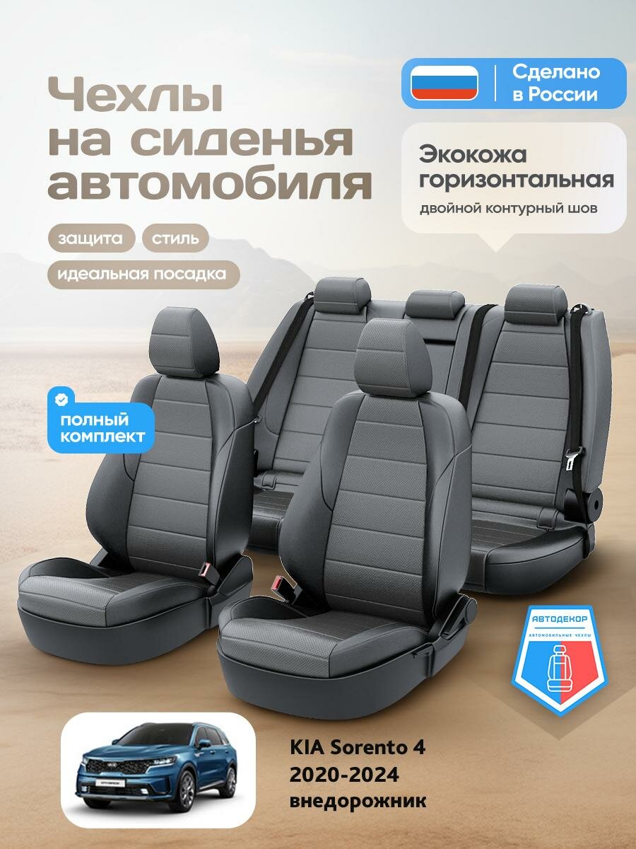Чехлы на Киа Соренто 4
