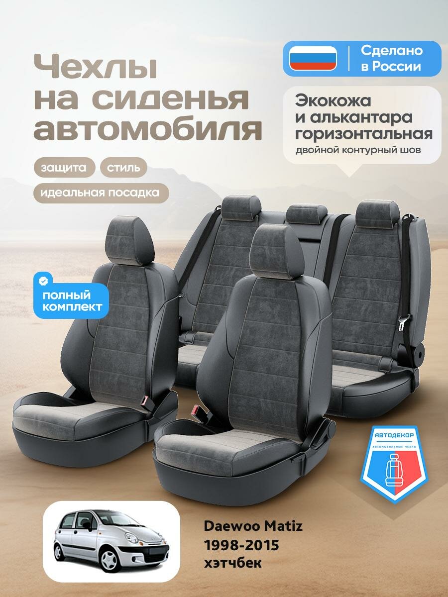 Чехлы Дэу Матиз (Daewoo Matiz) 1998-2015 1 хэтчбек Алькантара Черный AD1347-CV1554-2 АвтоДекор