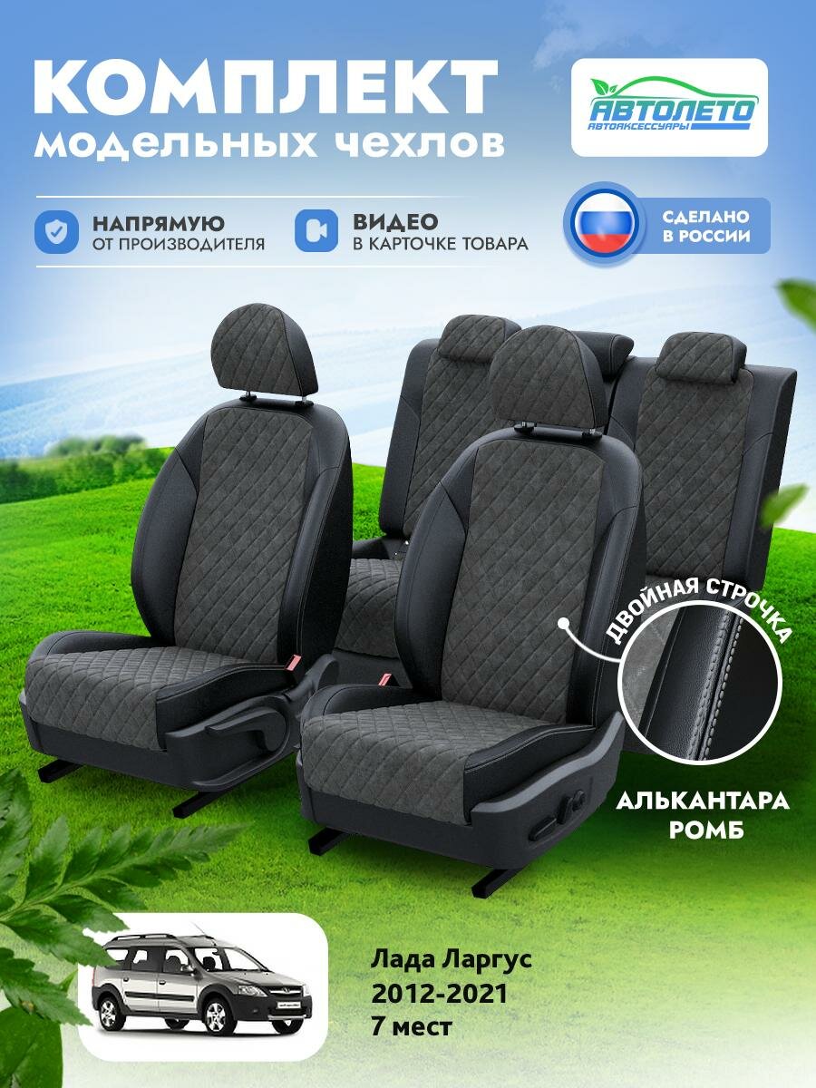 Чехлы на Лада Ларгус