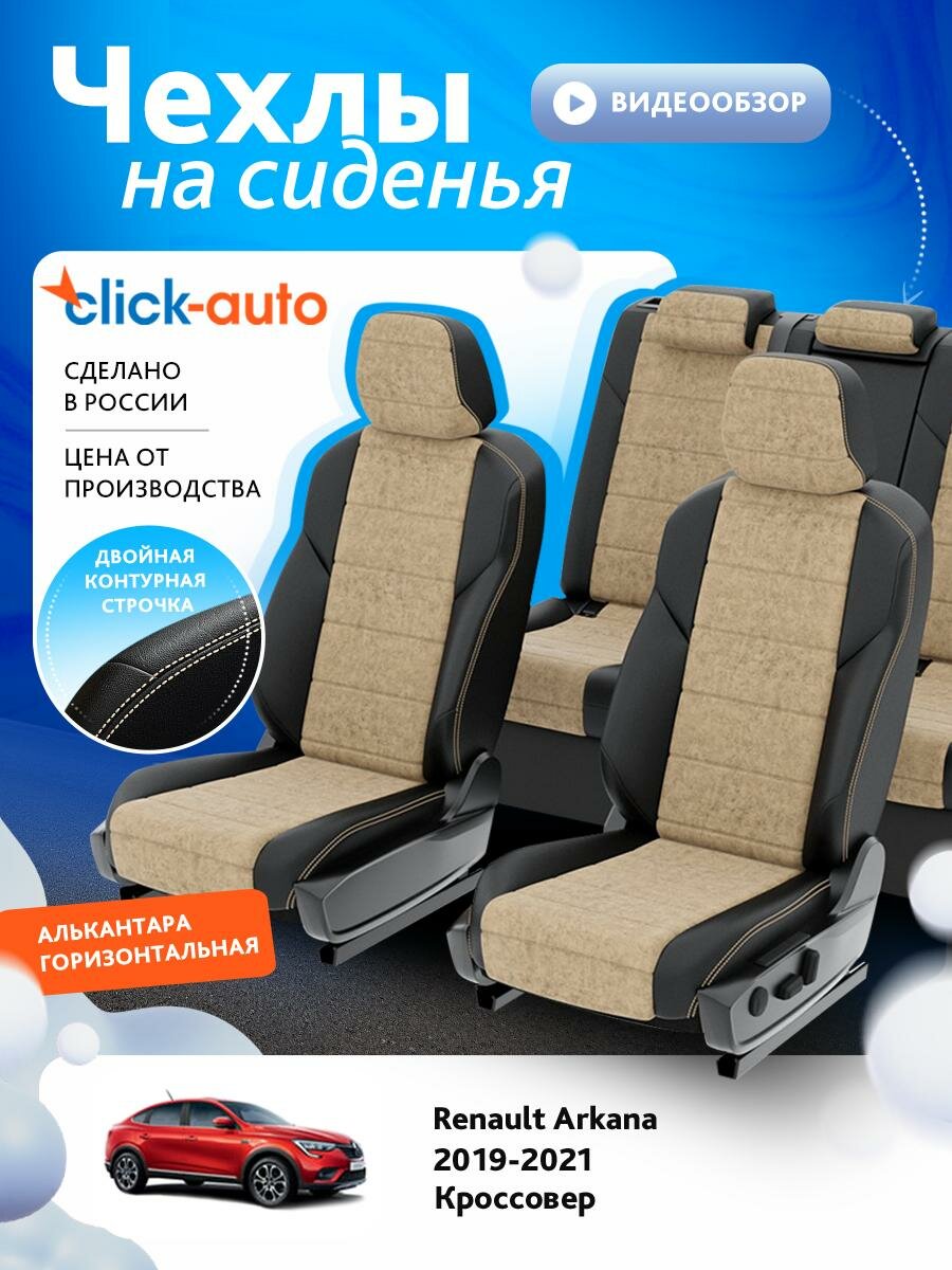 Чехлы на Рено Аркана