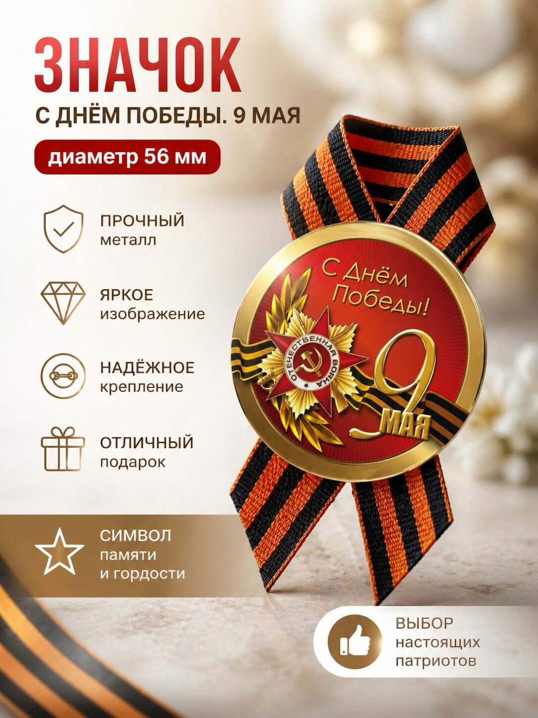 Значок "С Днём Победы" с лентой, диаметр 56мм, 9 мая (5224)