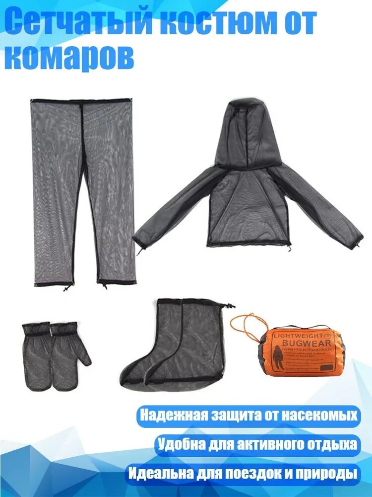 Сетчатый костюм от комаров, - S