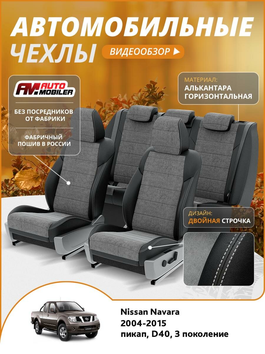 Чехлы на Ниссан Навара Д40 3
