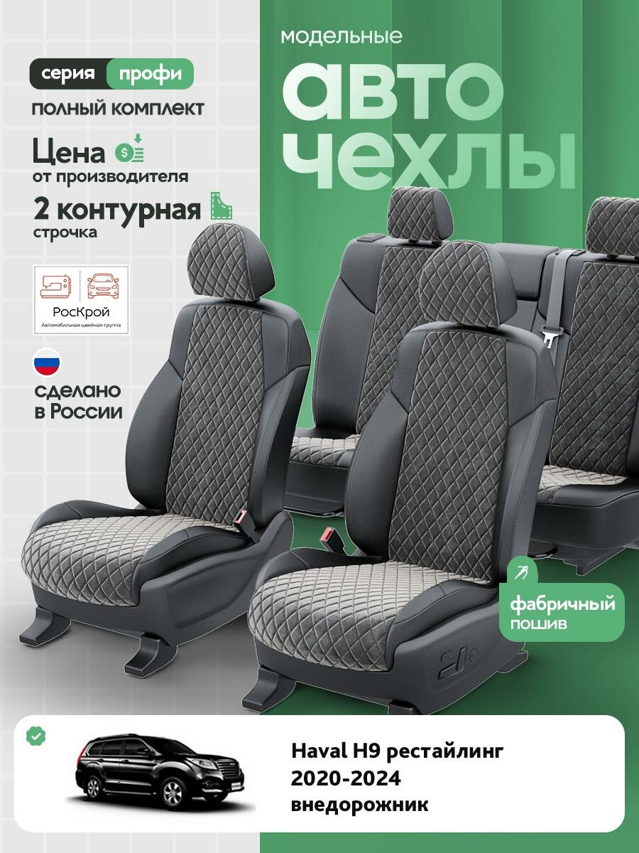Чехлы на Хавал Н9 рестайлинг