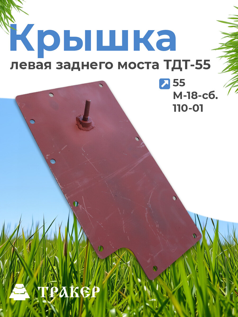 Крышка 55М-18-сб.110-01 левая заднего моста (бортового редуктора) ТДТ-55