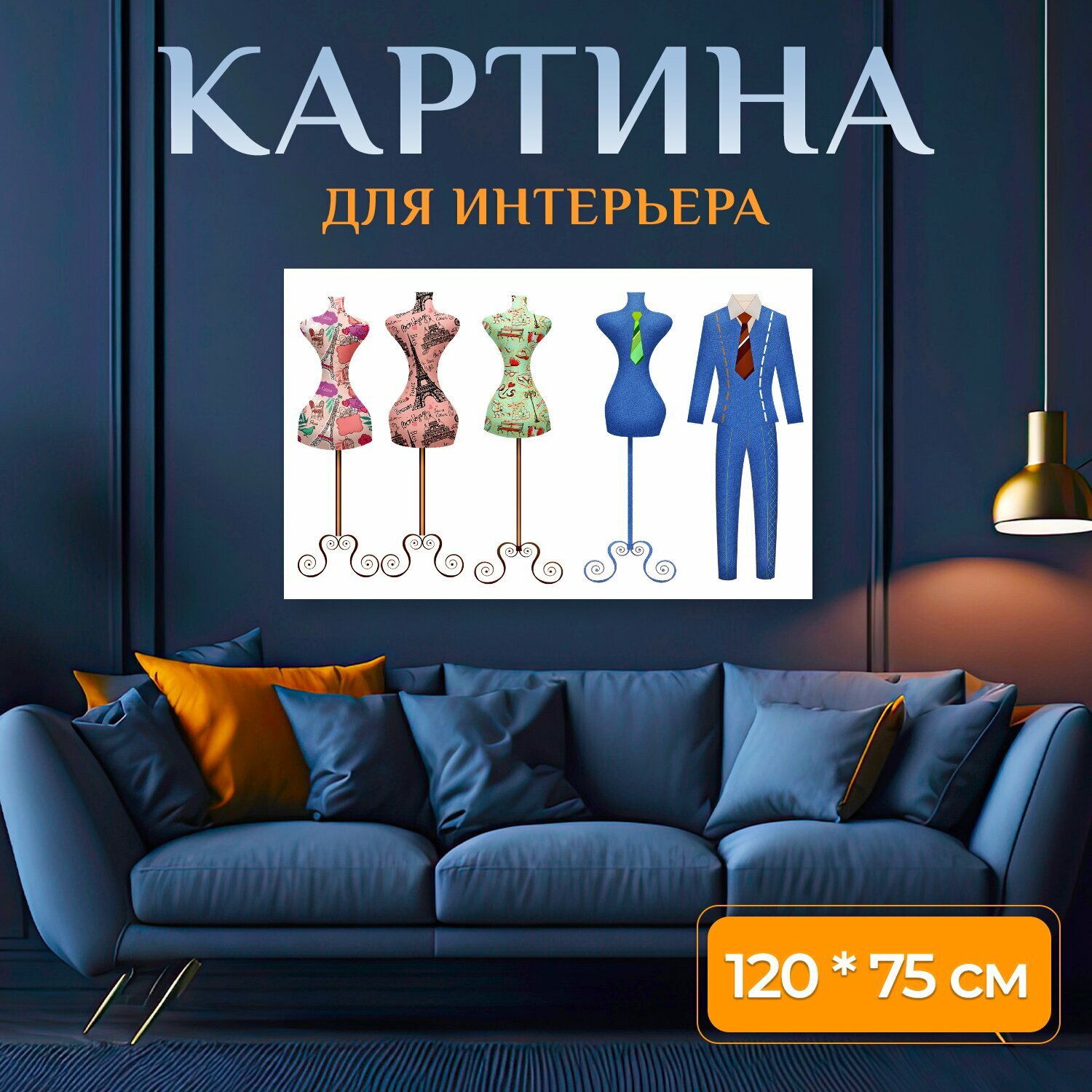 Картина на холсте "Мода, манекен, мужской костюм" на подрамнике 120х75 см. для интерьера
