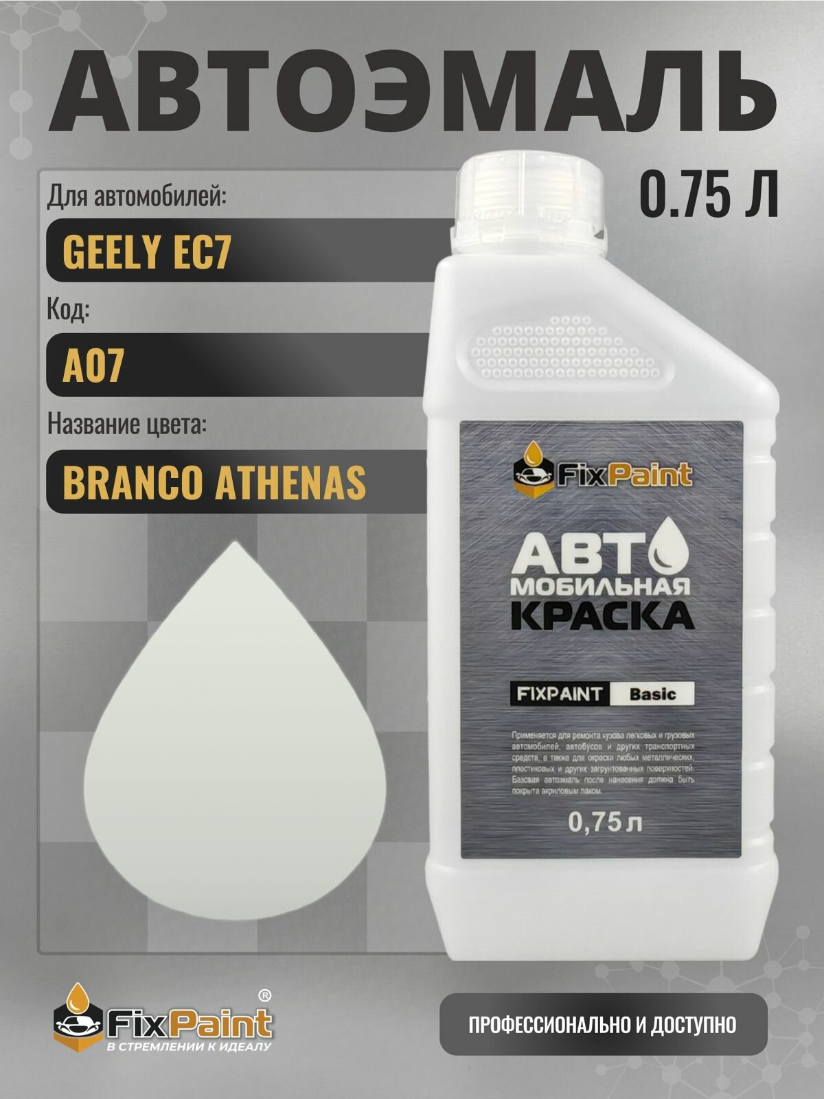 Краска для GEELY EC7, код A07, BRANCO ATHENAS, автомобильная эмаль базовая под лак FixPaint Basic в канистре, 0,75 л