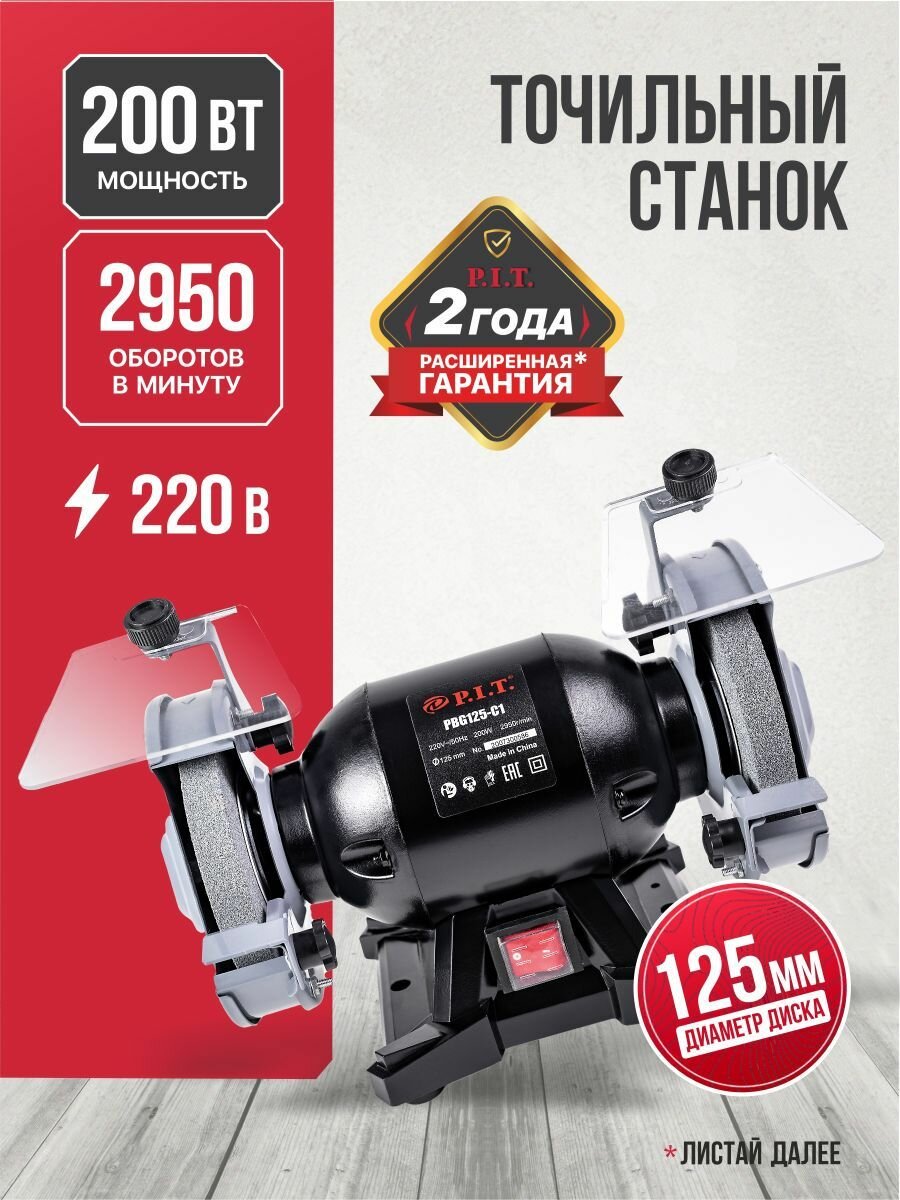 Точильный станок электрический P.I.T. PBG125-C1, 200Вт, 2950 об/мин, 125х12.7х16мм