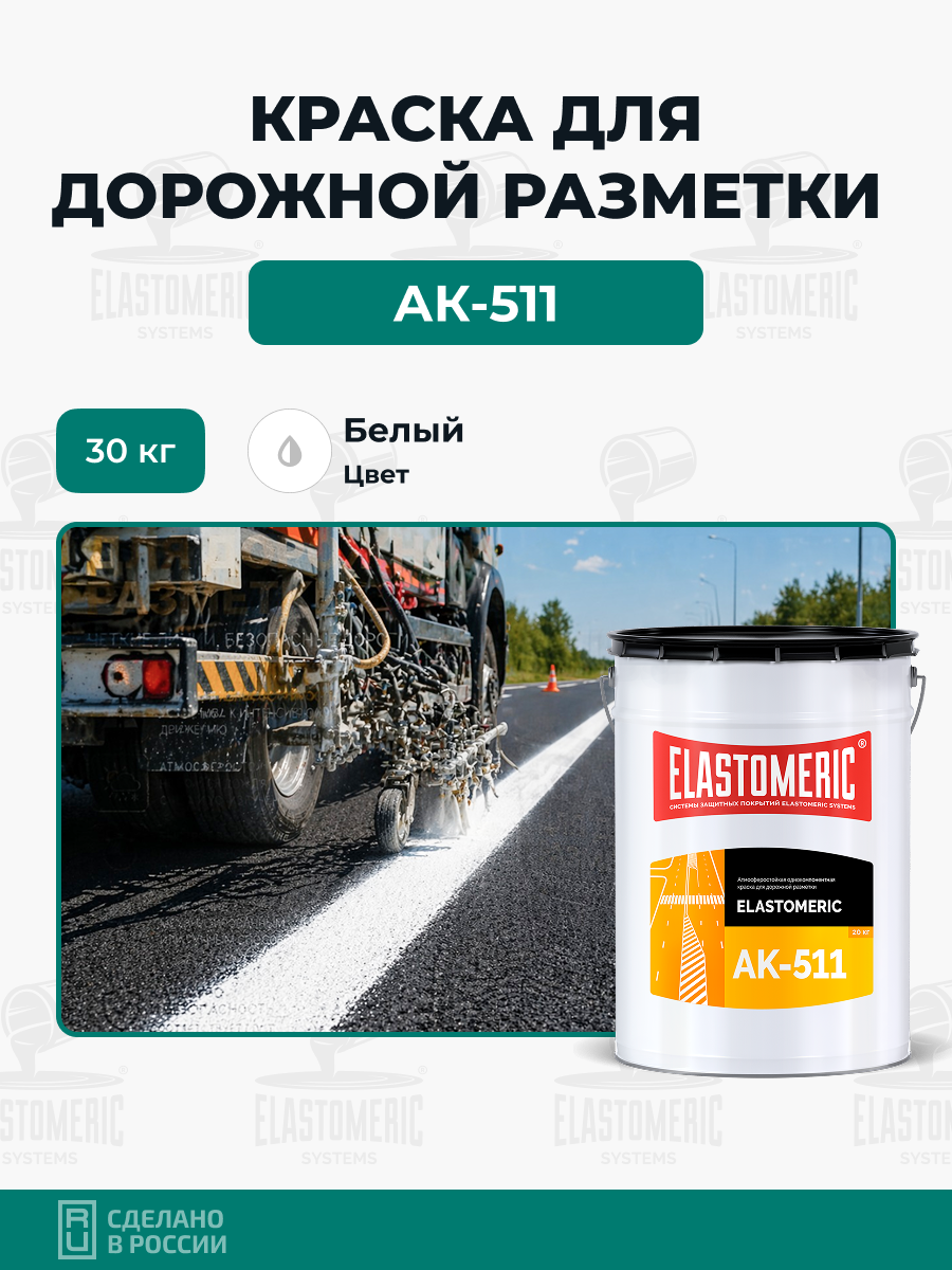 Дорожная краска АК-511 для дорожной разметки, краска по бетону, износостойкая, водостойкая, Белая 30 кг