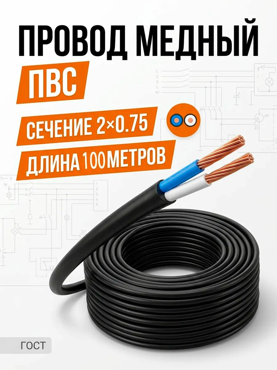 Провод ПВС 2х0.75 380В черный 100 метров