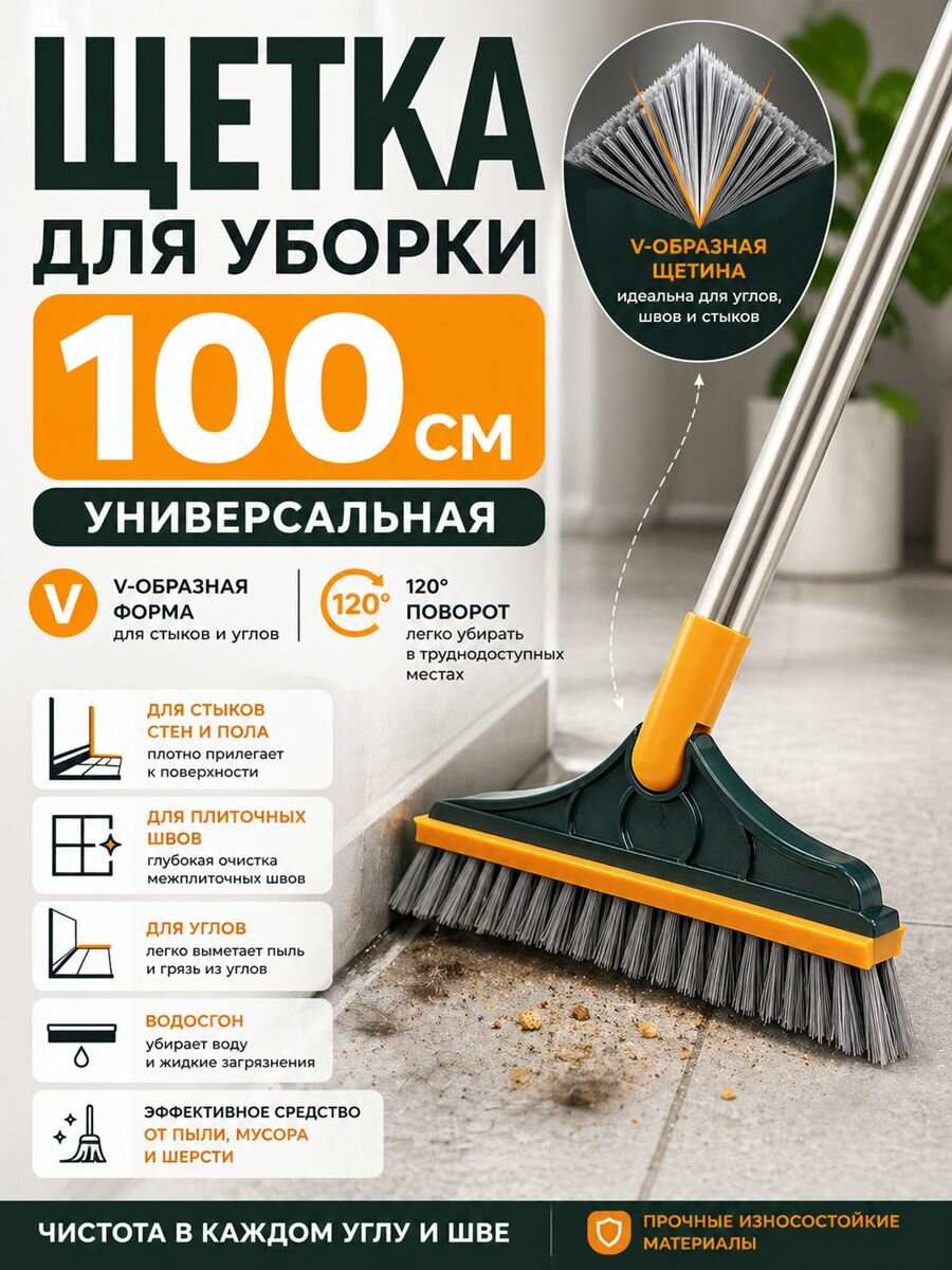 Щетка для уборки пола с длинной ручкой и водосгоном