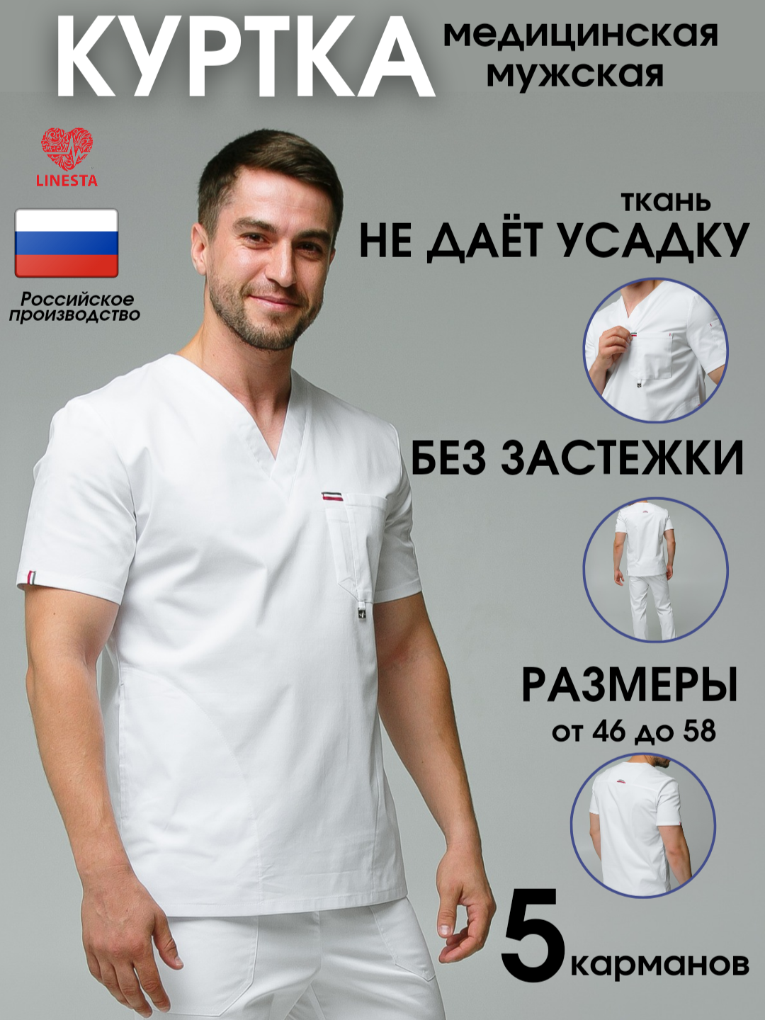 Рубашка медицинская Linesta, мужская, белая, размер 46-58, рост 170-176