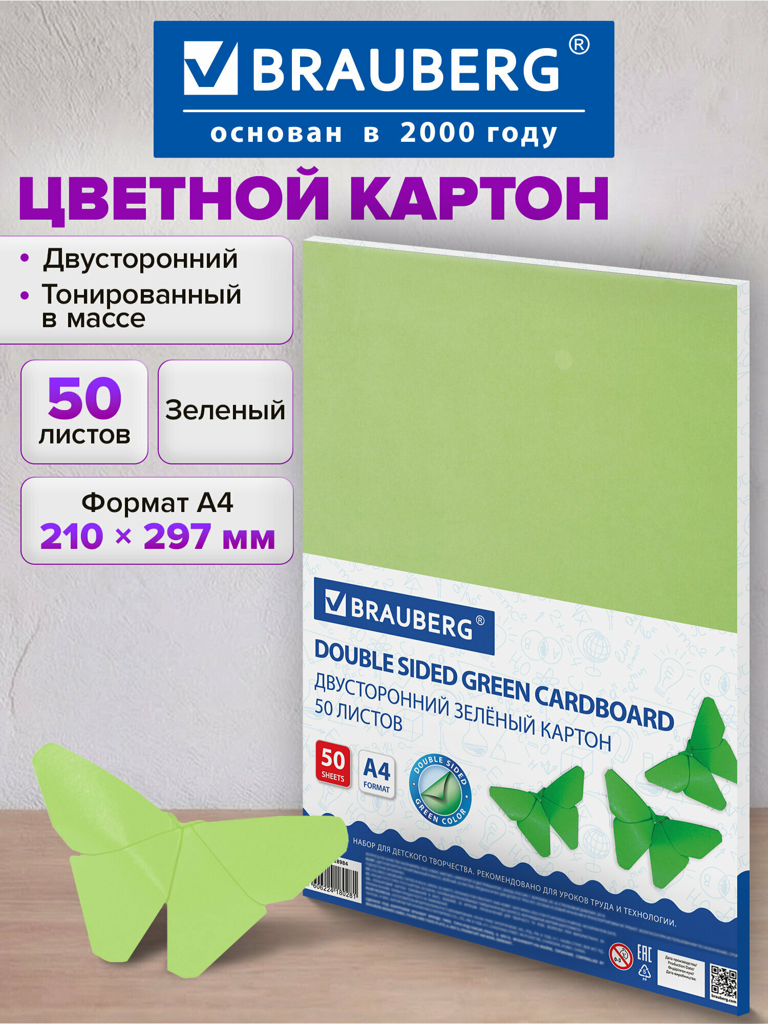 Картон цветной А4 тонированный В массе, 50 листов, зеленый, в пленке, 220 г/м2, BRAUBERG, 210х297 мм, 128984