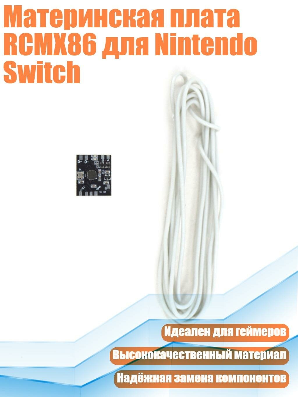 Материнская плата RCMX86 для Nintendo Switch