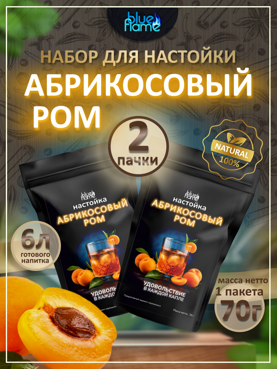 Настойка для самогона Абрикосовый ром 2 пачки, подарочный набор для настаивания