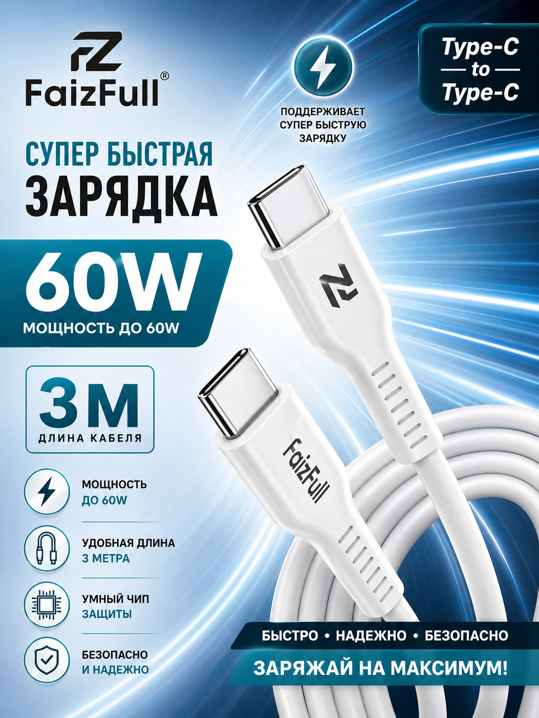 Кабель Type-C – Type-C 3м FaizFull FR134, быстрая зарядка 60W, силиконовый, для Android и ноутбуков
