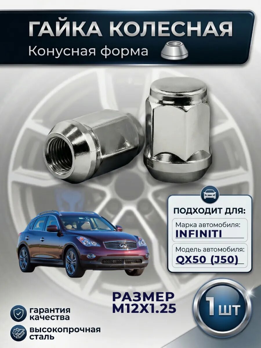 Гайка колесная для Инфинити QX50 (J50), М12х1.25, 1 шт