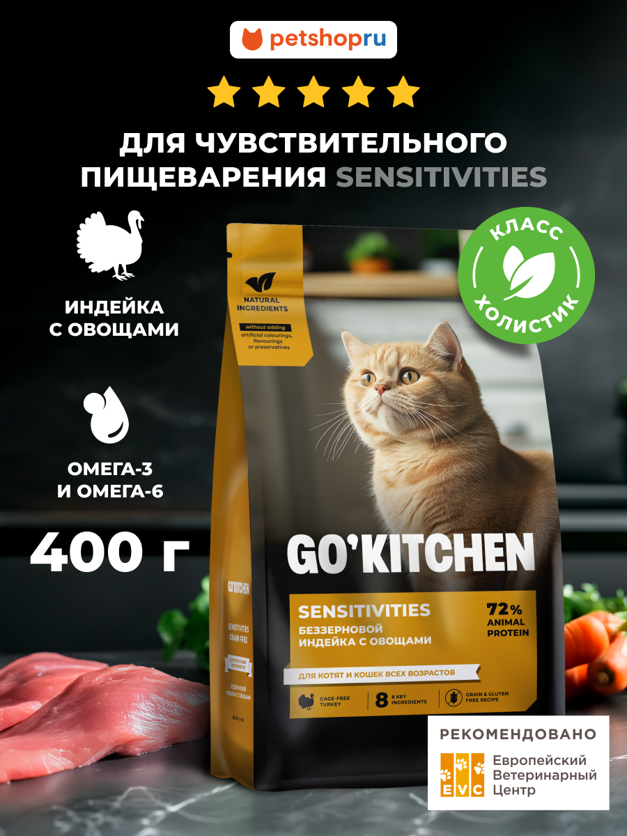 Go'Kitchen Беззерновой корм для котят и кошек всех возрастов с индейкой для чувствительного пищеварения, sensitivities turkey, 400 г
