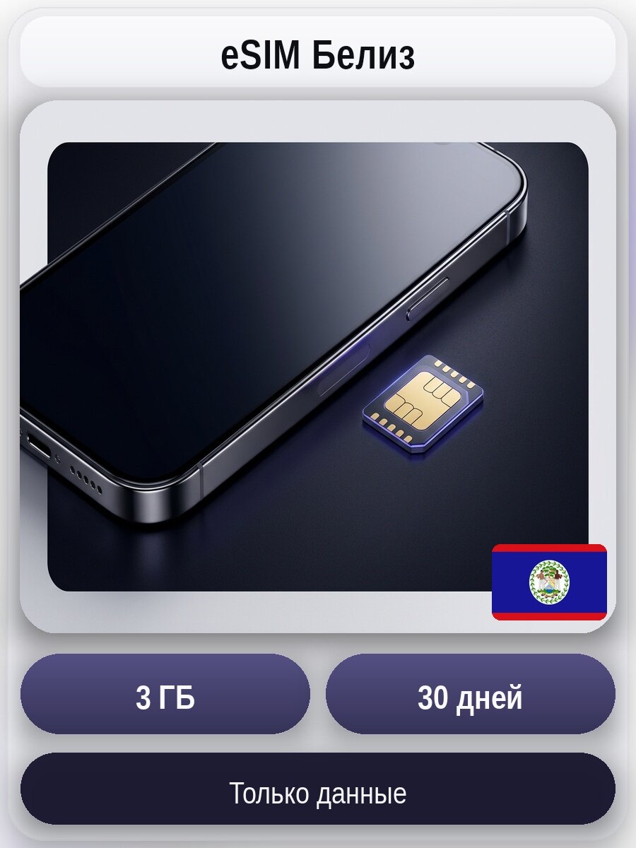 ESIM для мобильного интернета 3ГБ на 30 дней | Белиз | Виртуальная СИМ-карта