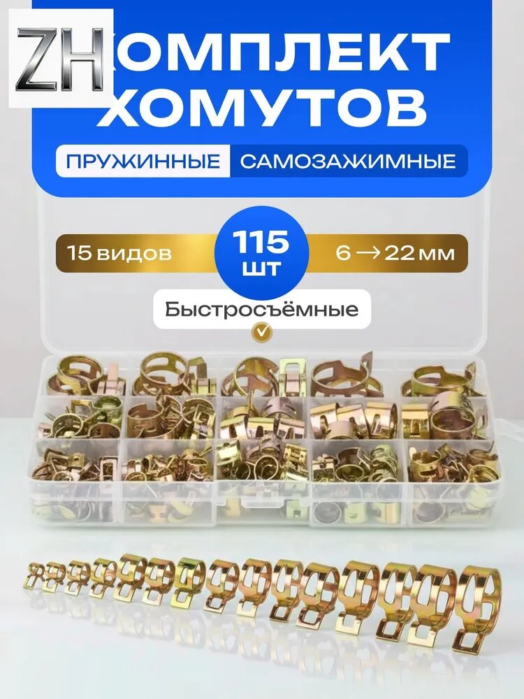 Набор хомутов самозажимных для шлангов 6-22мм 115 шт. Сталь