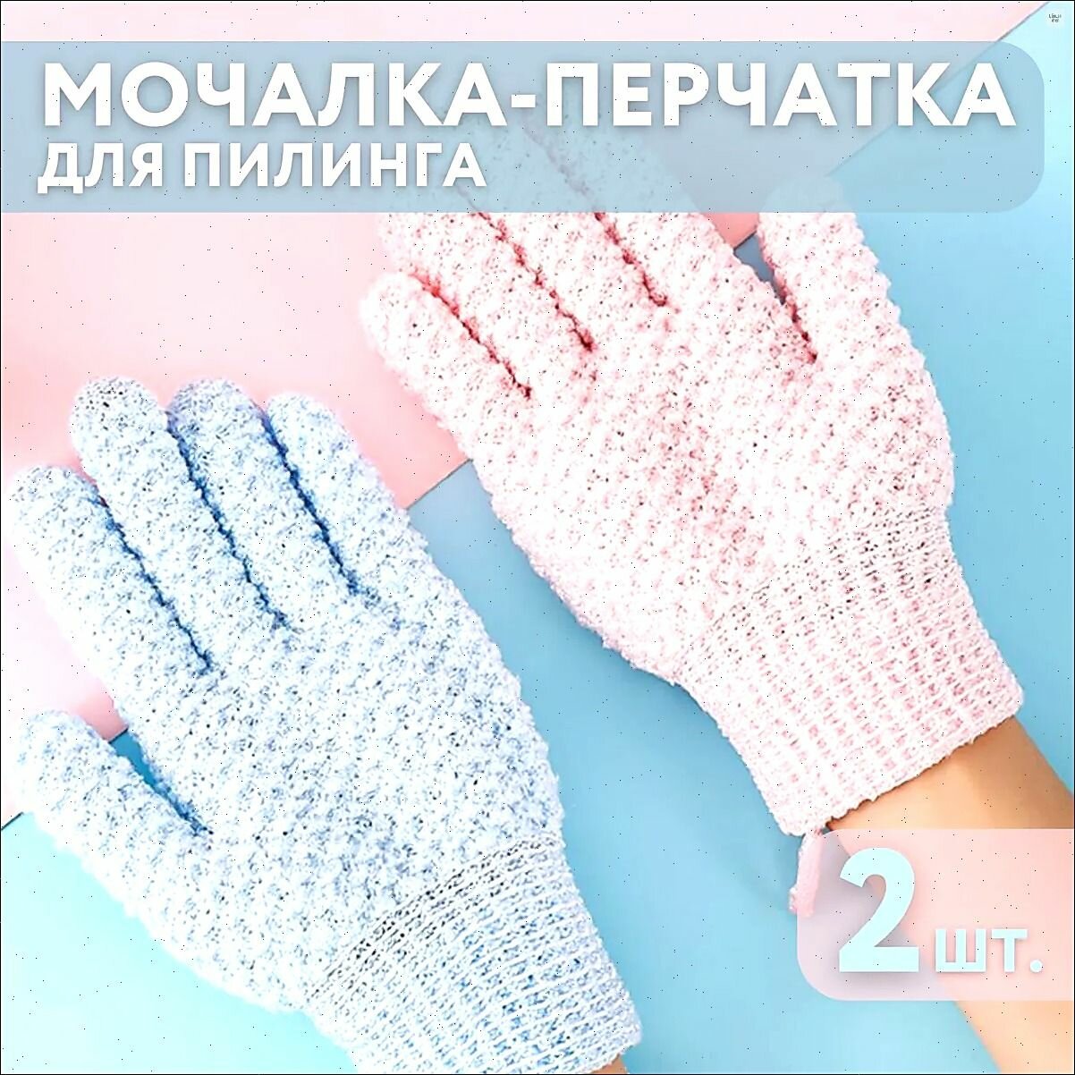 Перчатка мочалка для тела, пилинга, массажа, антицеллюлитная, набор для душа бани 2шт (голубой и розовый)