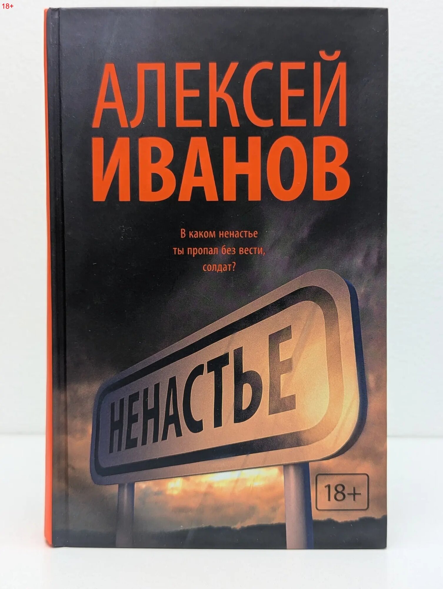 Новый Алексей Иванов. Ненастье Иванов Алексей Викторович 2015