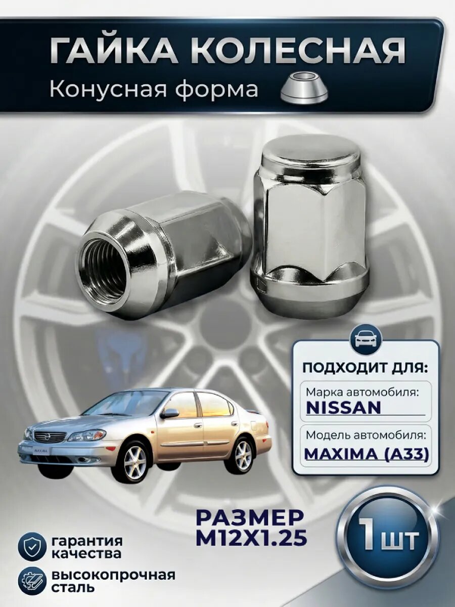 Гайка колесная для Ниссан Максима (A33), М12х1.25, 1 шт