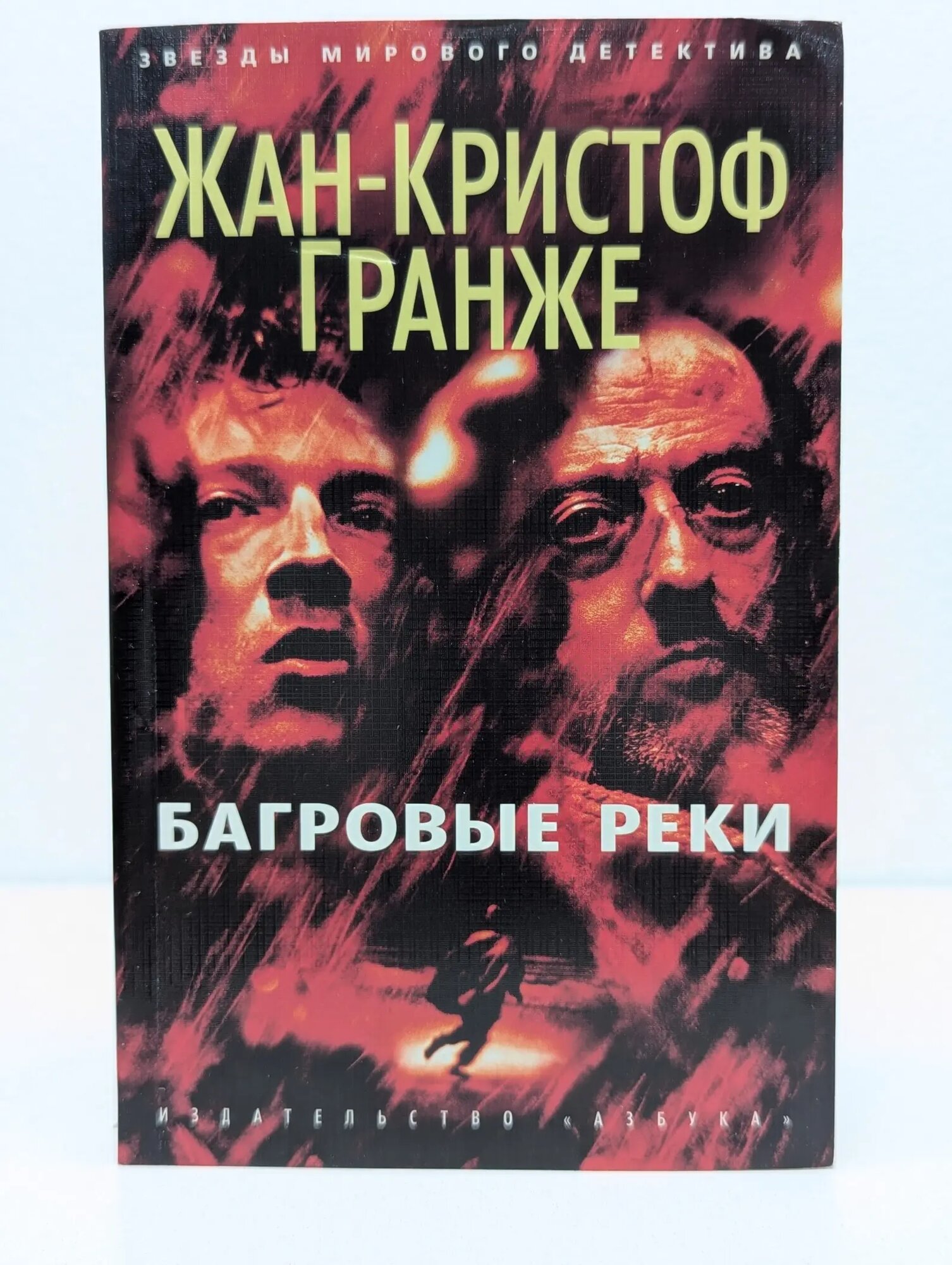 Звезды мирового детектива. Багровые реки Гранже Жан-Кристоф 2014