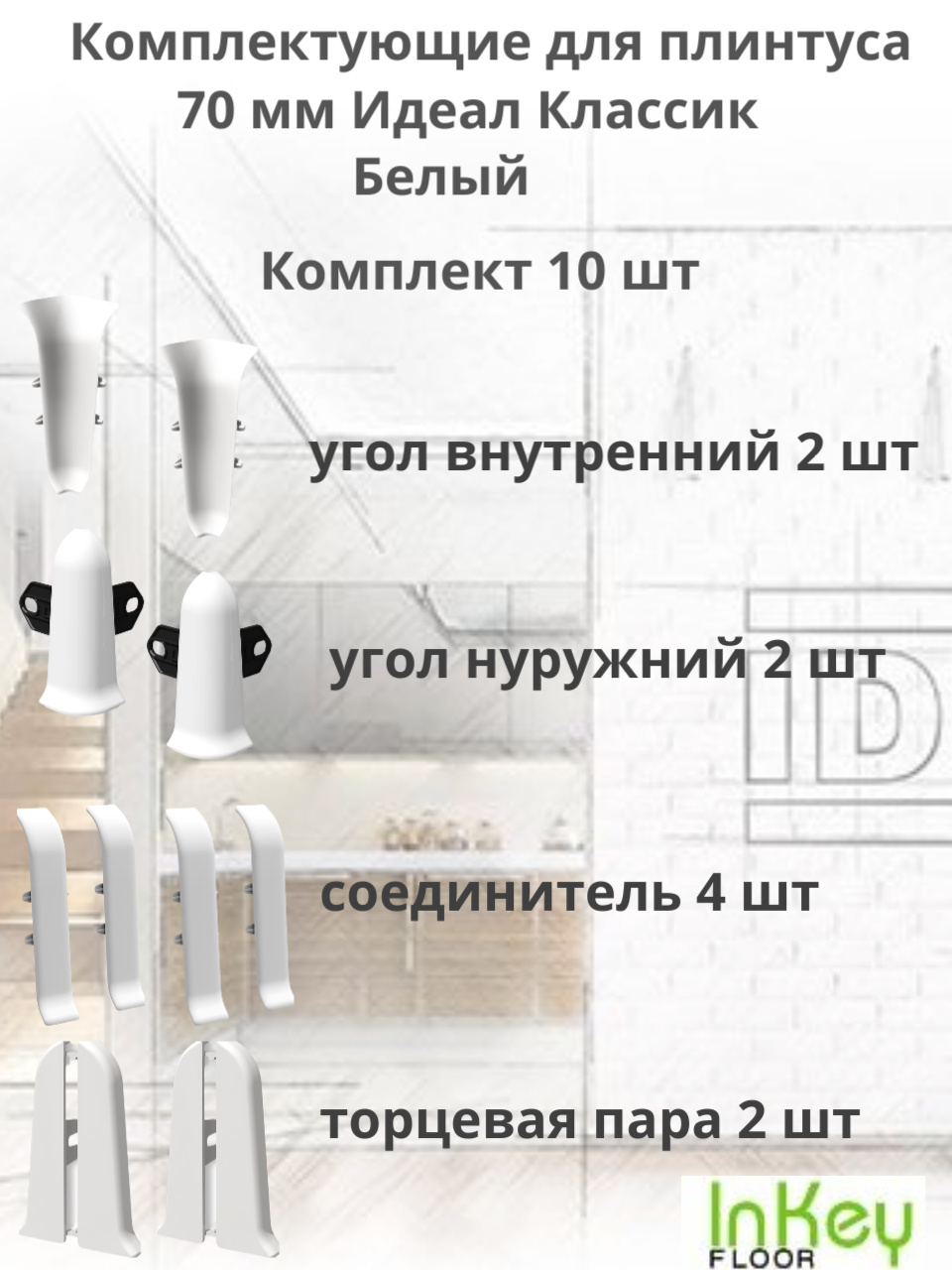 Комплектующие для плинтуса 70 мм цвет Белый комплект из 12 штук