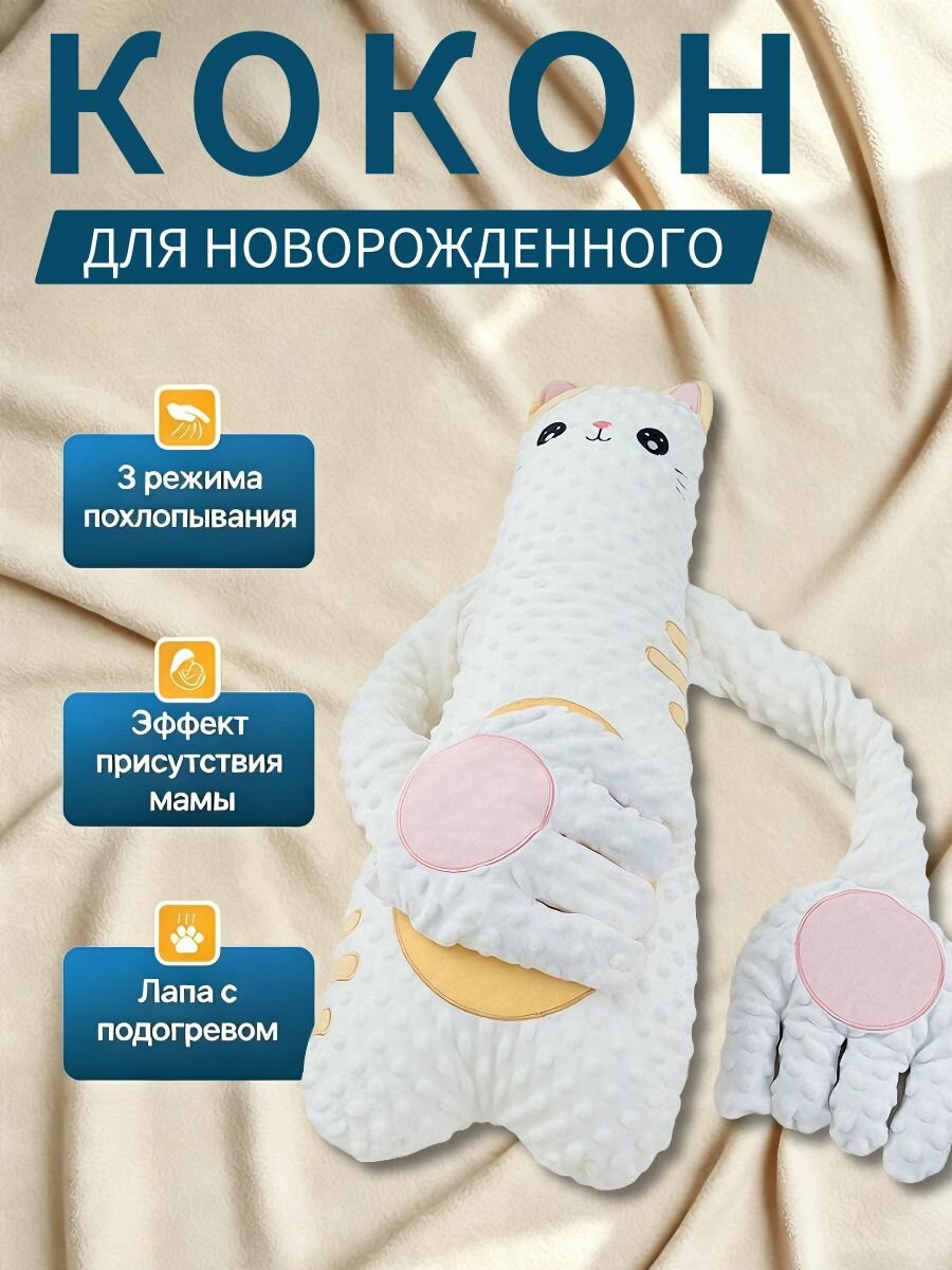 Кокон для Новорожденного/Комфортер для новорожденных 0+ с подогревом и похлопыванием
