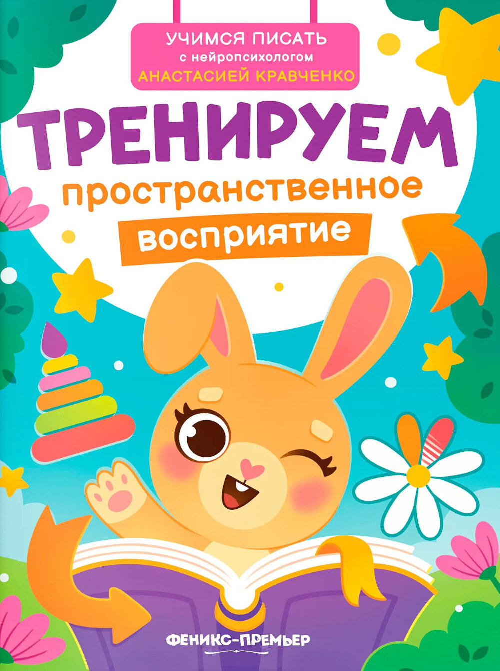 Тренируем пространственное восприятие. Кравченко А.