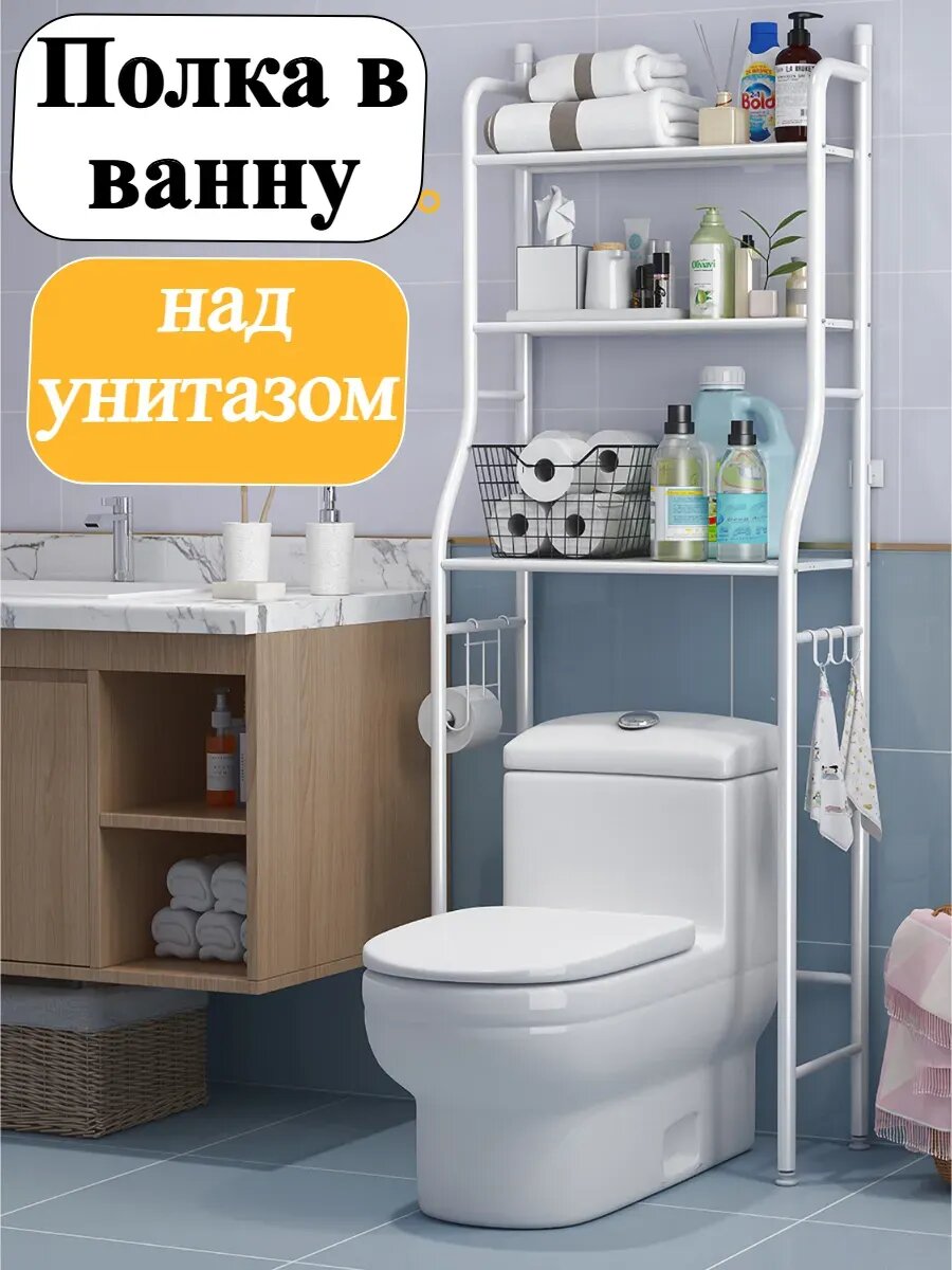 Полка над унитазом для хранения вещей в ванной белая