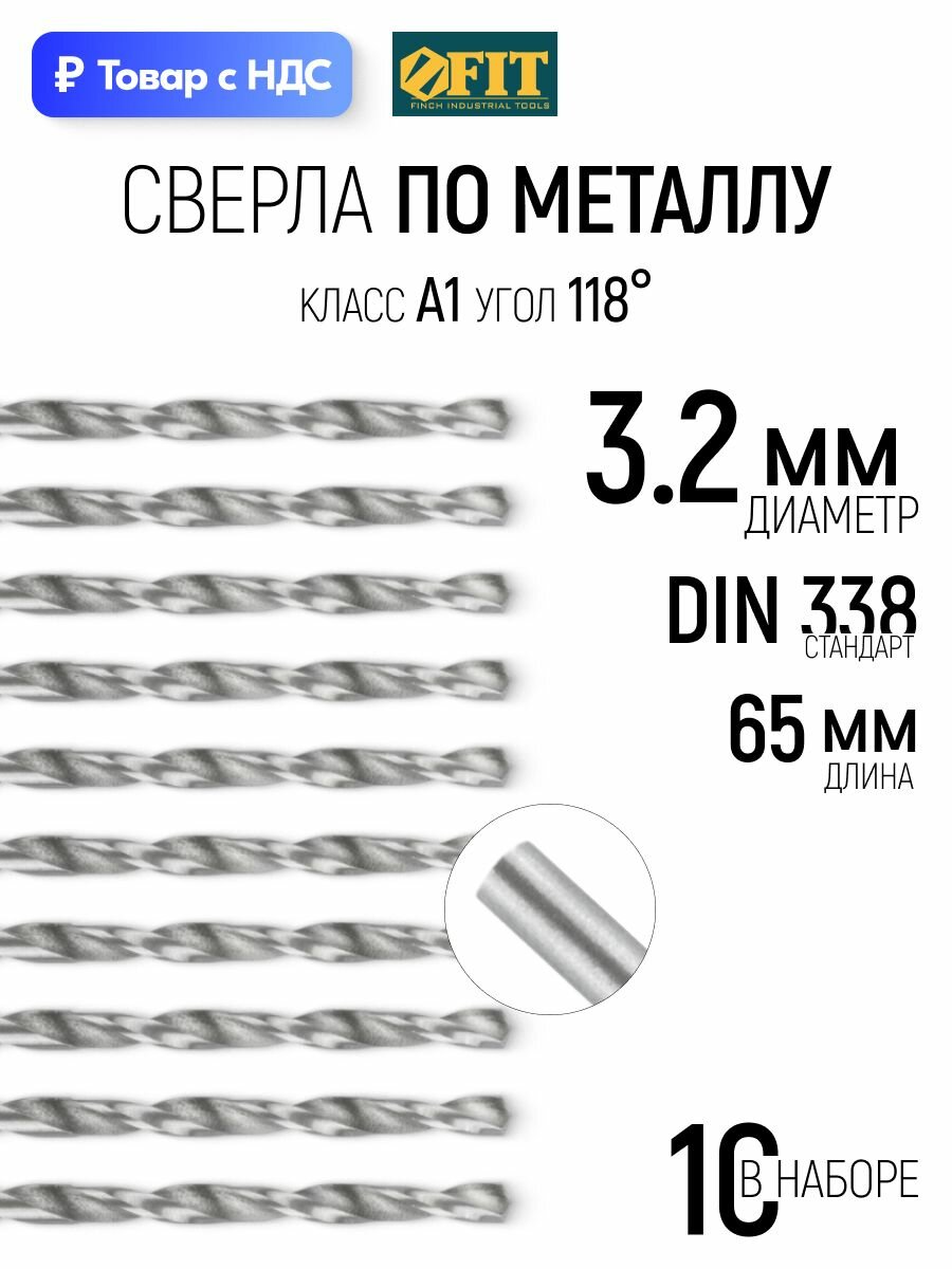 Набор сверл по металлу 3,2 мм (10 шт), сталь HSS, полированные FIT