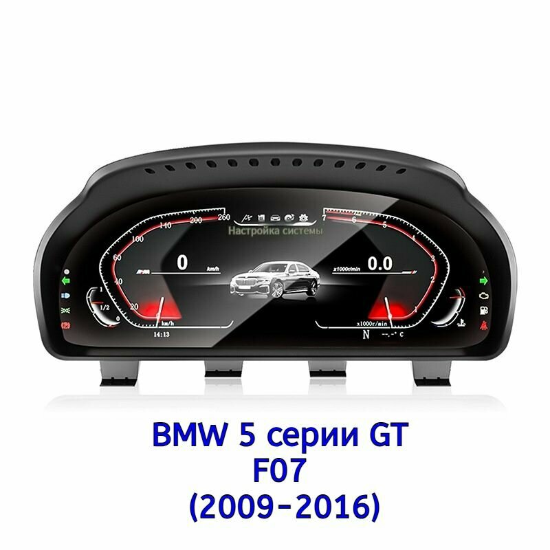 12.3-дюймовый цифровой приборный щиток (дисплей) для BMW. Замена штатных приборов. Мультиязычный интерфейс, включая русский. Широкий модельный ряд.