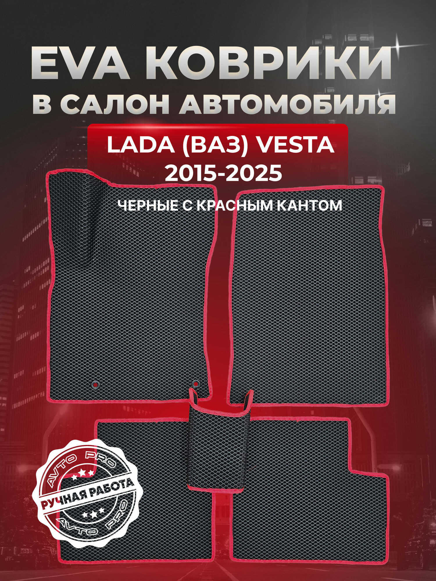 EVA(ЕВА) ЭВА коврики для автомобиля LADA (ВАЗ)/Лада Веста 2015-2022г.
