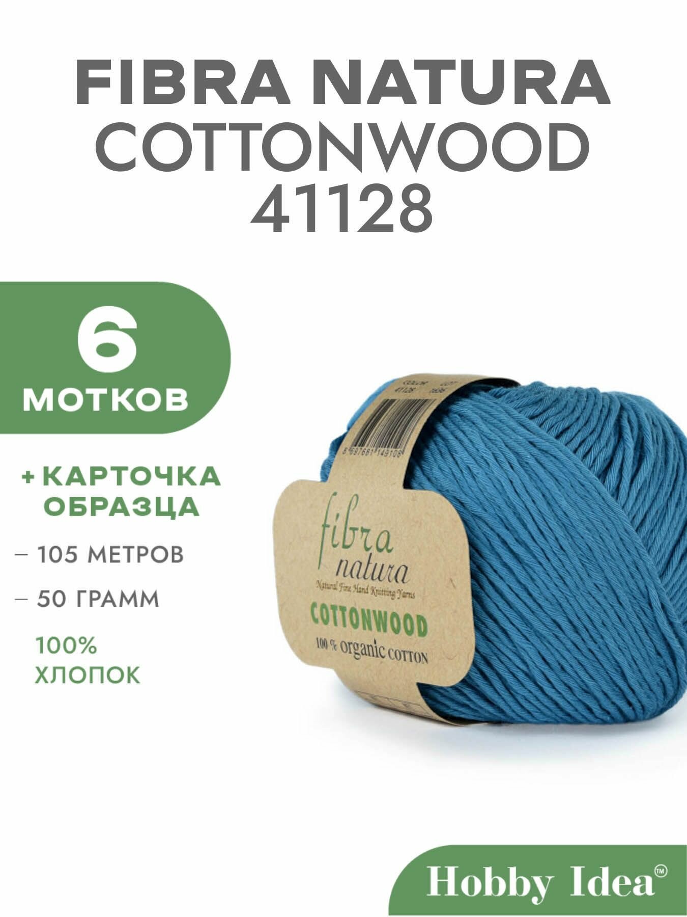 Пряжа Fibra Natura CottonWood 41128 Тёмно-бирюзовый 6 мотков (Нитки хлопковые Фибра Натура Коттонвуд )