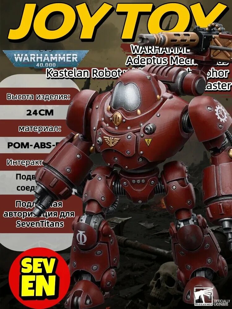 SevenTitans Подвижная фигурка JOYTOY Warhammer 40K Adeptus Mechanicus Kastelan Robot with Heavy Phosphor Blaster 1/18 nодаpок коллекция игрушек